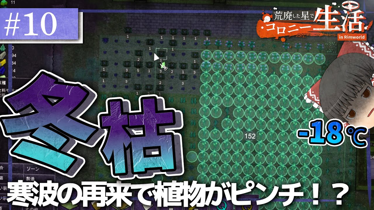 【Rimworld】-18℃の大寒波再び、冬に備えた作物が、、＃10【ゆっくり実況】 - YouTube