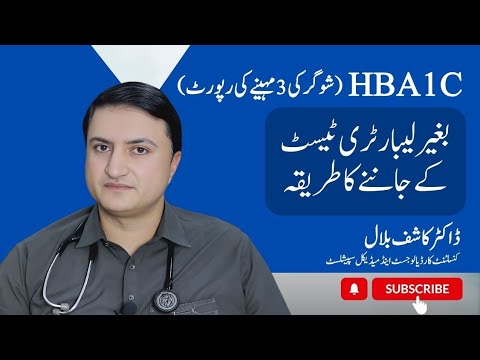 ہ HbA1C (شوگر کی 3 مہینے کی رپورٹ)بغیر لیبارٹری ٹیسٹ کے جاننے کا طریقہ  | ڈاکٹر کاشف بلال آفیشل