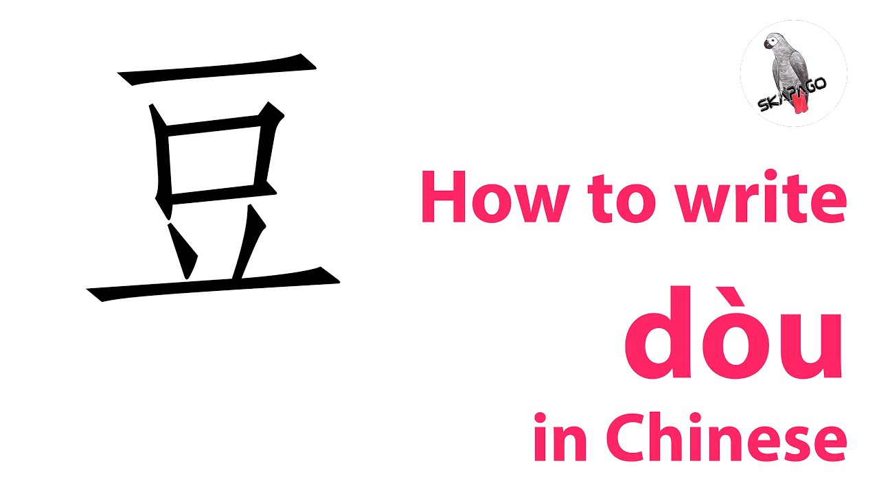 How to write the Chinese character 豆 dòu - YouTube
