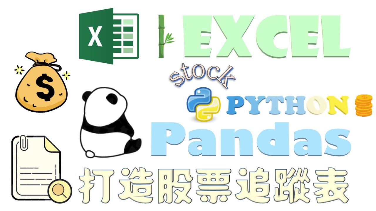『python Pandas X Excel 股票程式教學 一 』輕鬆打造股票追蹤表 Python 股票 程式 教學 Youtube