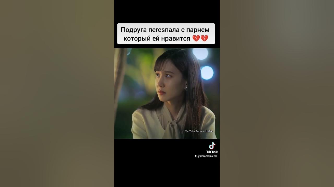 подруга переспала с парнем который ей нравится 💔💔 Момент из дорамы