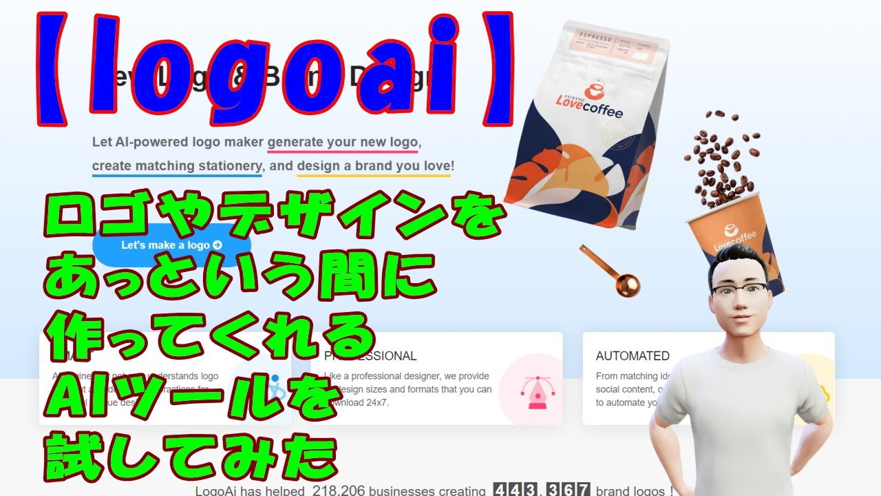 【logoai】ロゴやデザインをあっという間に作ってくれるAIツールを試してみた - YouTube