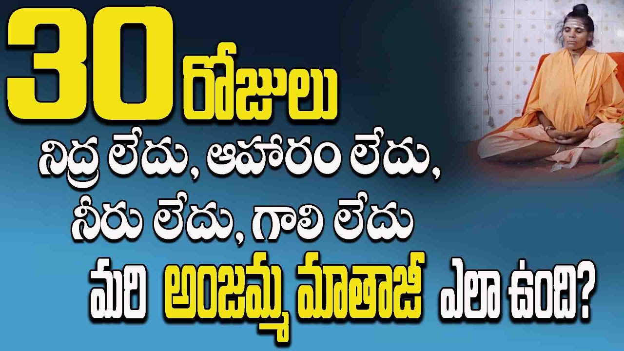 30 రోజులు నిద్ర, ఆహారం, నీరు, గాలి లేదు మరి అంజమ్మ మాతాజీ ఎలా ఉంది?|Sri ...