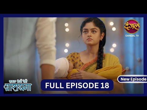 Safal Hogi Teri Aradhana | New Full Episode 18 HD | 2 Nov 2024 | #NewEpisode | Dangal TV