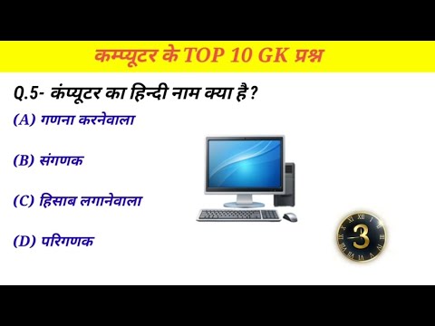 COMPUTER KE TOP- 10 GK QUESTION || TOP 10 GK QUIZ || COMPUTER KNOWLEDGE ...