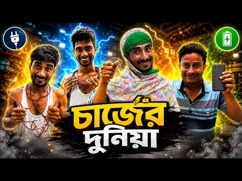 চার্জের দুনিয়া | NoyonHub | নালু ভাই | বাতেন | Hello Noyon