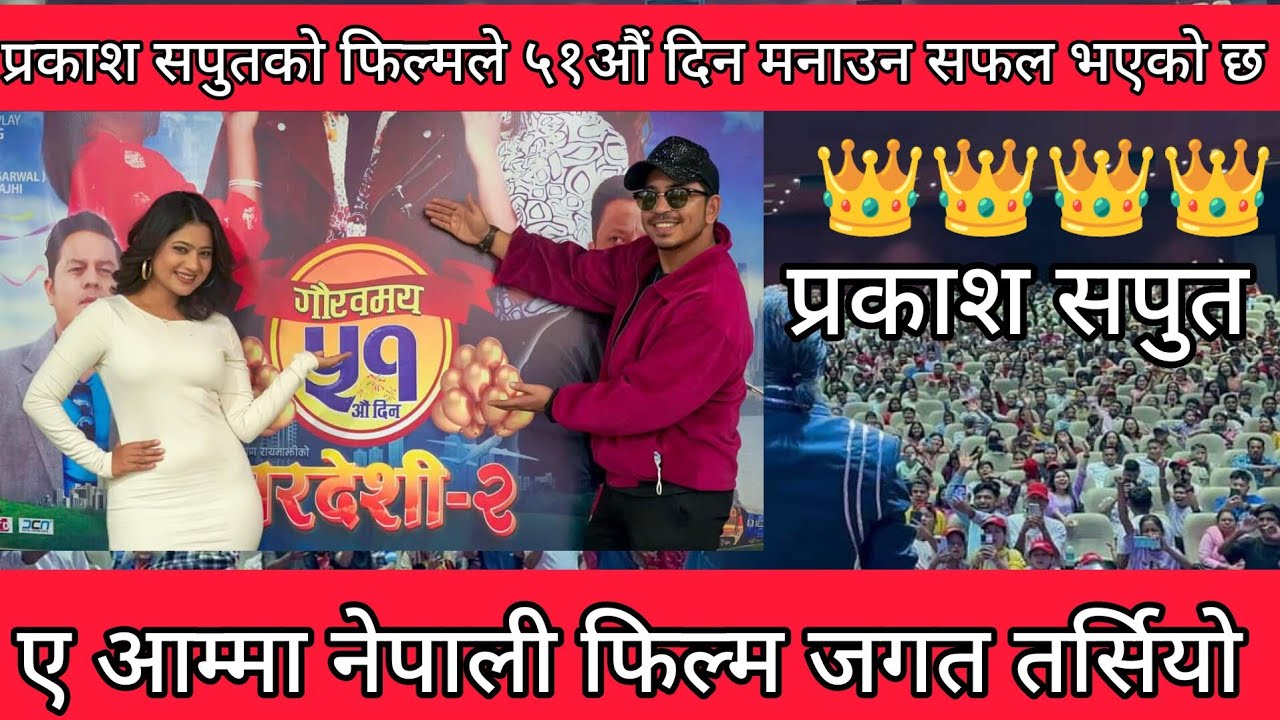एक हप्ता हलमा टिक्दैन भनेको फिल्मले ५१औं दिन मनायो ll New Nepali ...
