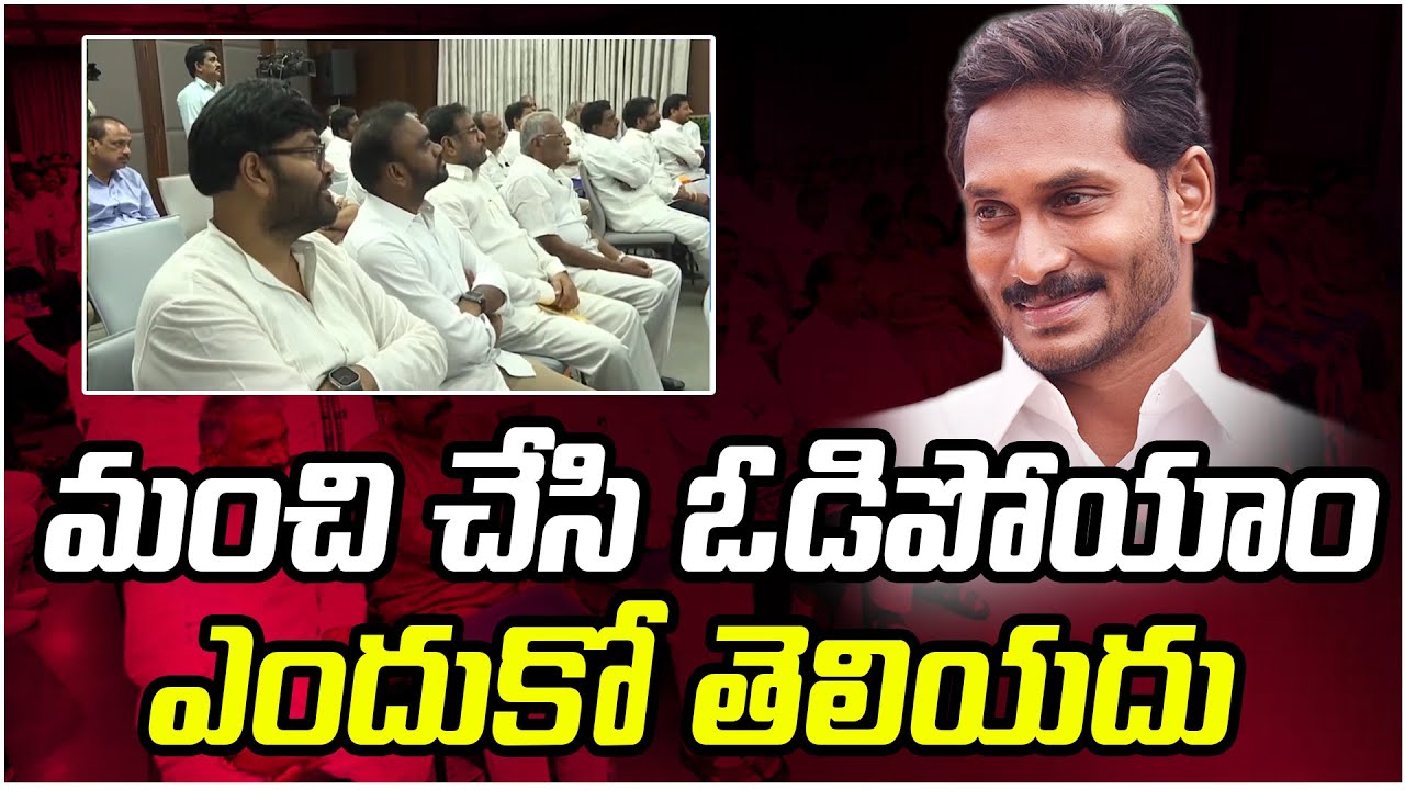 మంచి చేసి ఓడిపోయాం ఎందుకో తెలియదు | Ex Cm Ys Jagan Mohan Reddy Mlc ...