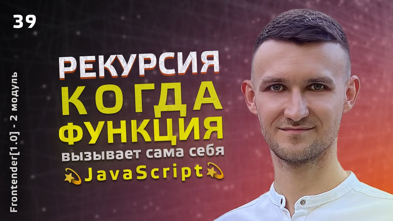 39. JavaScript - РЕКУРСИЯ, когда функция вызывает сама себя - YouTube