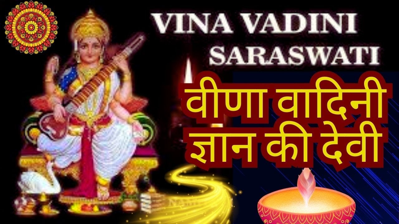 Video || वीणा वादिनी ज्ञान की देवी || Bina Badini Gyan ki devi Bhajan ...