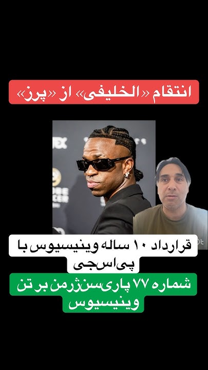 بمب نقل و انتقالات فوتبال جهان؛ قرارداد ۱۰ ساله وینیسیوس با پاریسن