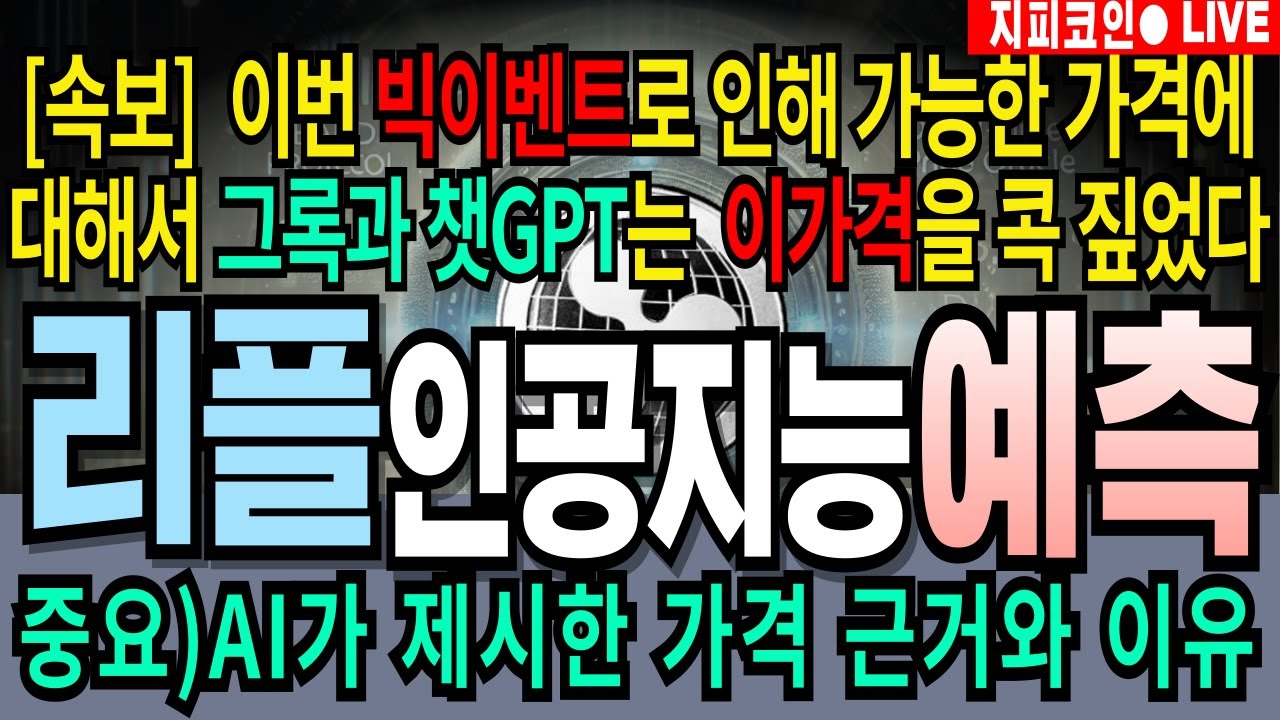 엑스알피 Xrp 리플 전망 💯리플 인공지능 예측 🚨 속보 이번 빅이벤트로 가능한 가격에 대해서 그록과 챗gpt는 이가격을 콕