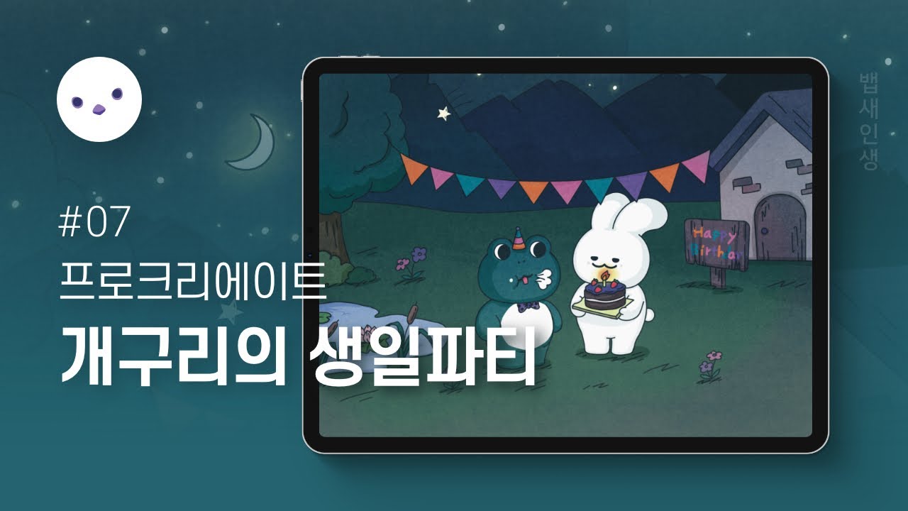 아이패드 프로크리에이트 일러스트 캐릭터 개구리의 생일파티 그림과정 일러스트레이터 뱁새 Youtube