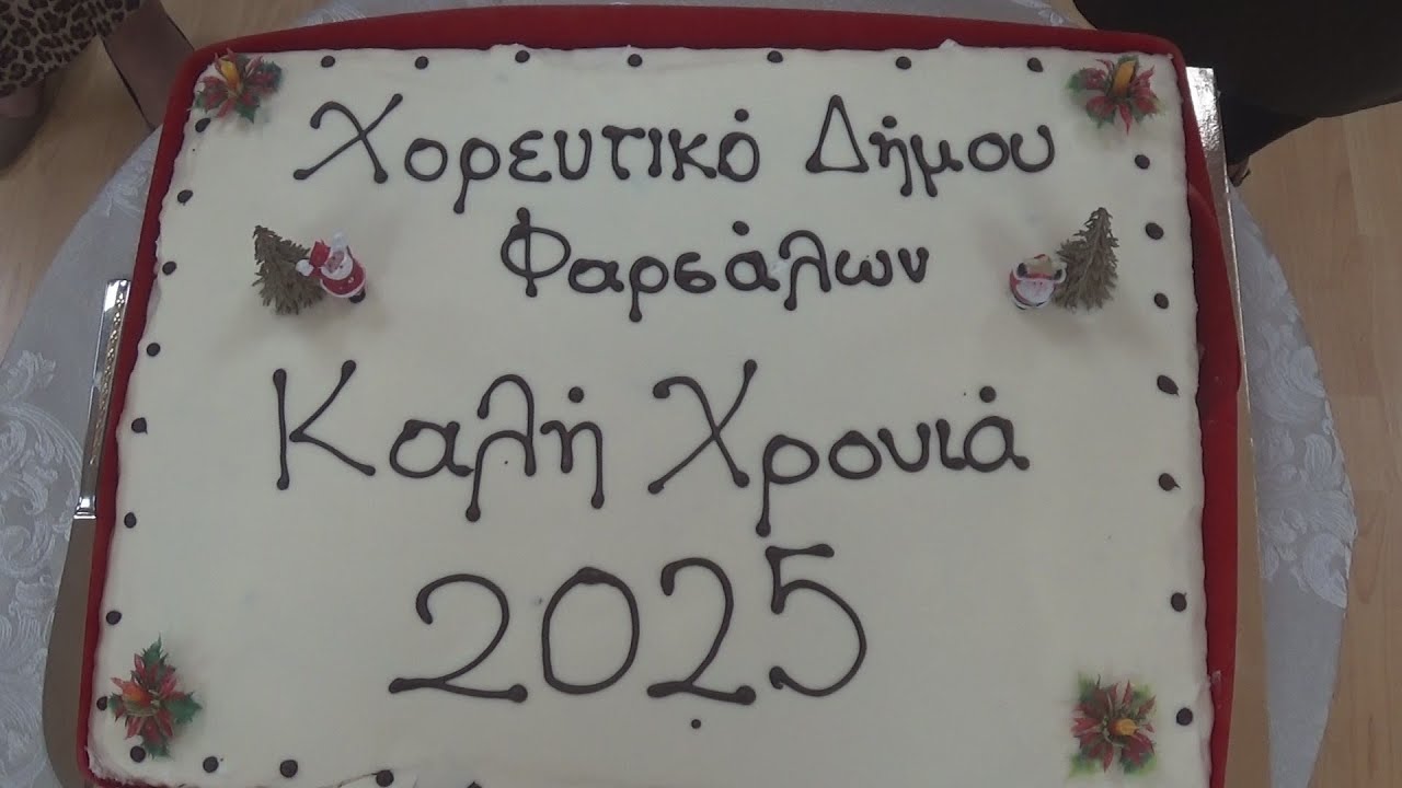 Εκοψε την Πρωτοχρονιάτικη Πίτα το χορευτικό Δήμου Φαρσάλων Κυριακή 12 ...