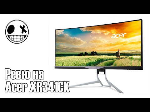 Ревю на Acer XR341CK - Най-якия монитор