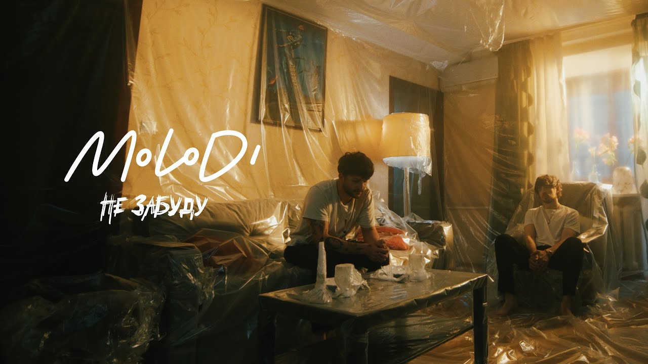 MOLODI - не забуду (official video) - YouTube