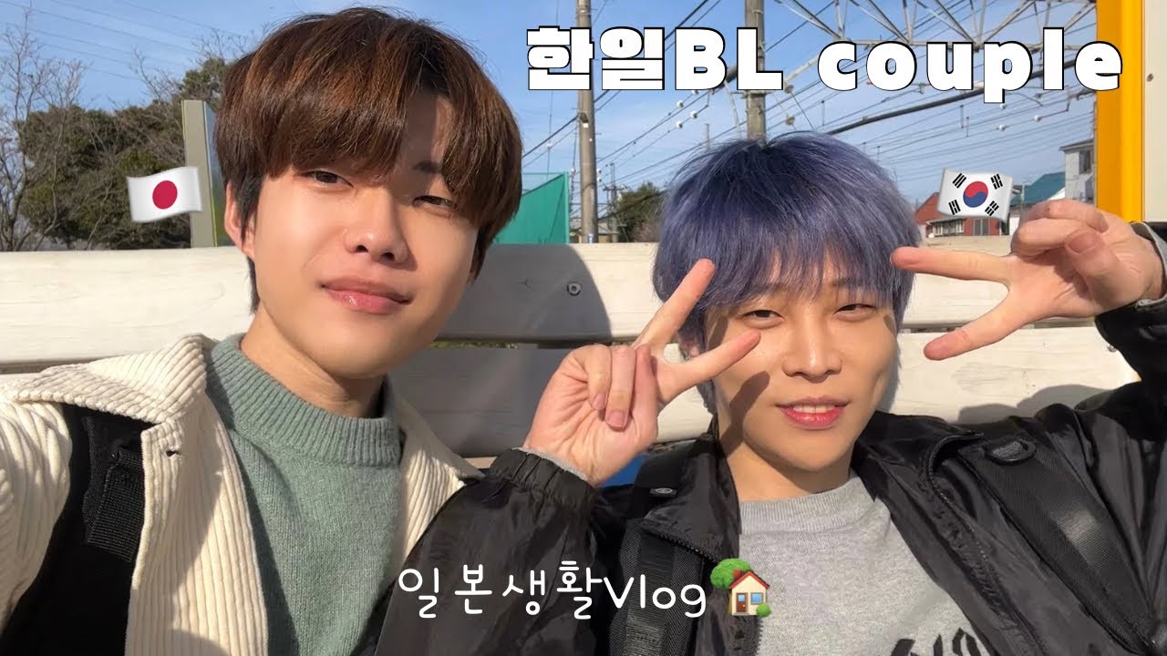 한일bl커플 집 마트를 왔다갔다하는 우리의 평범한 일상 Vlog 🏠 처음 가보는 일본의 공원 ☘️ 유마 생일 ~ 🎁🎉