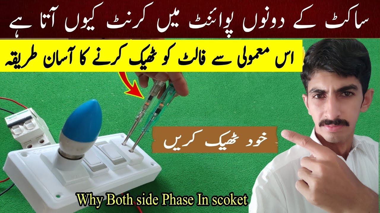 Socket me dono side current keyun aata hai | why both side phase in ...