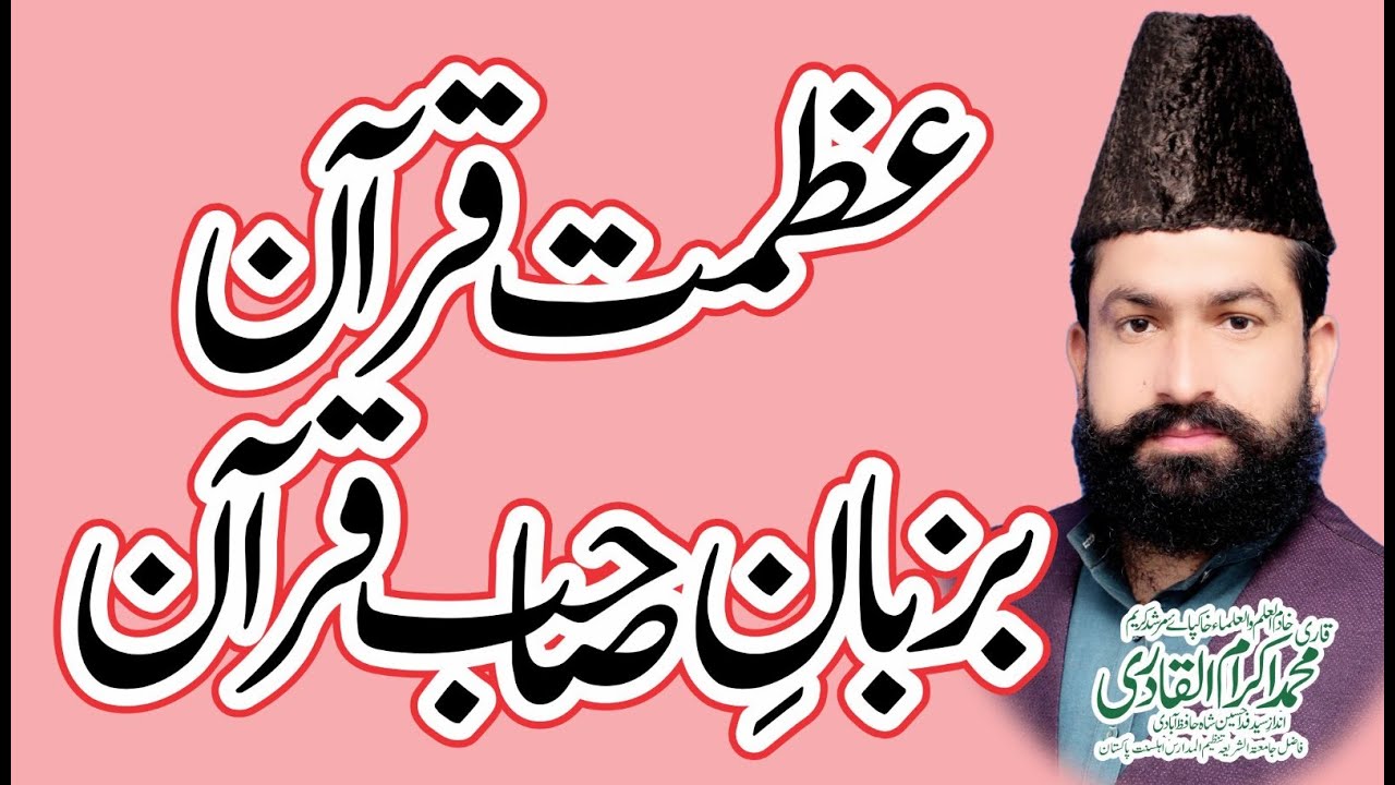 Azmat e Quran Ba Zabana Mustfa || Allama Muhammad Ikram Ul Qadri || Quran E Kareem || Lasani ...