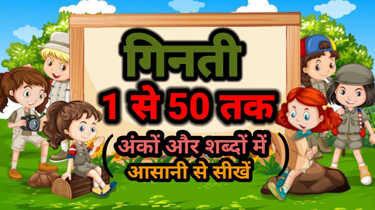 Ginti । 1 se 50 tak ginti।गिनती 50 तक। 1234 । वन टू।गिनती अंकों और ...