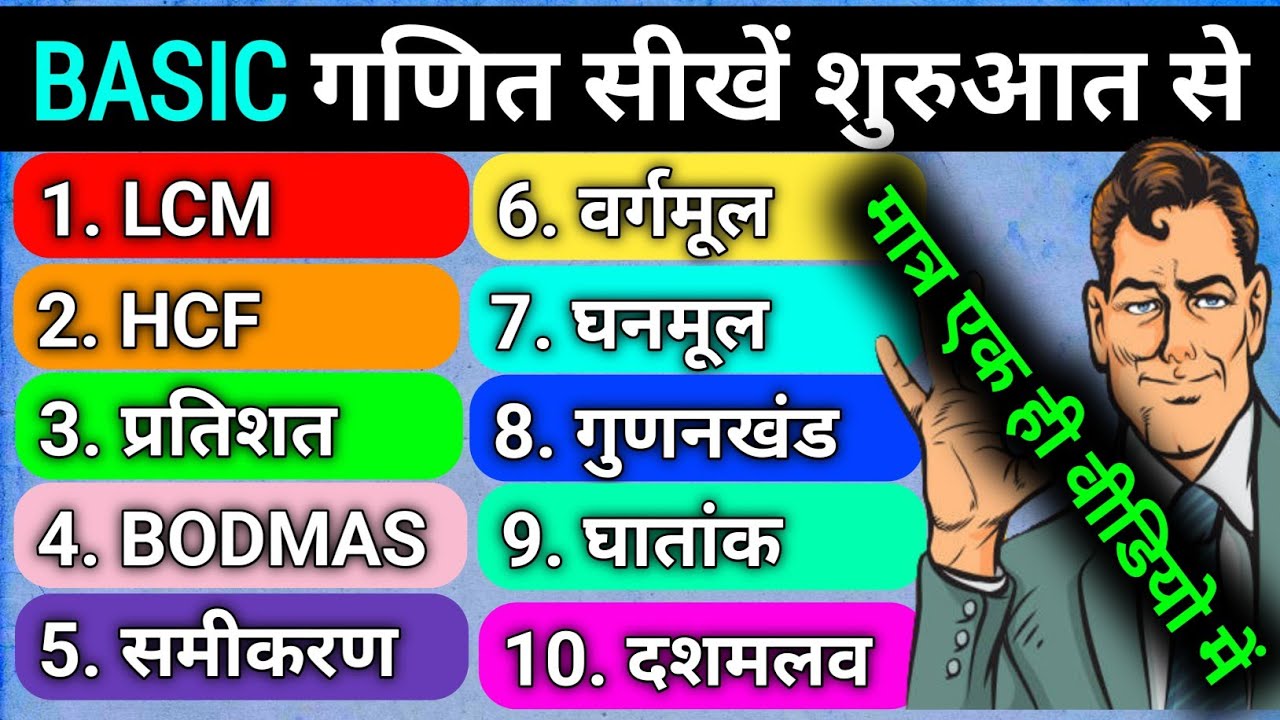 बेसिक गणित के 10 टॉपिक । Basic math kaise sikhe js topic study - YouTube