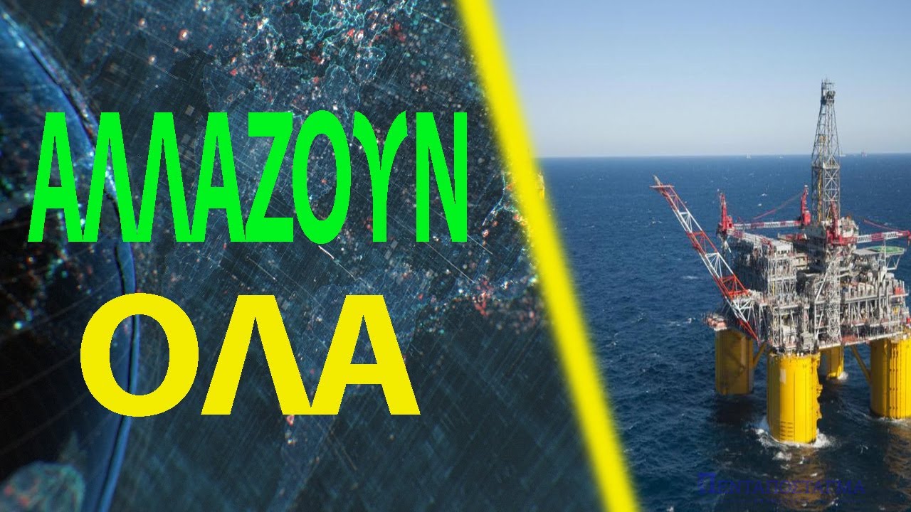 Κοιτάσματα σε Ελλάδα-Κύπρο η "σωτηρία"! Τρέχουν και δεν φτάνουν οι ...