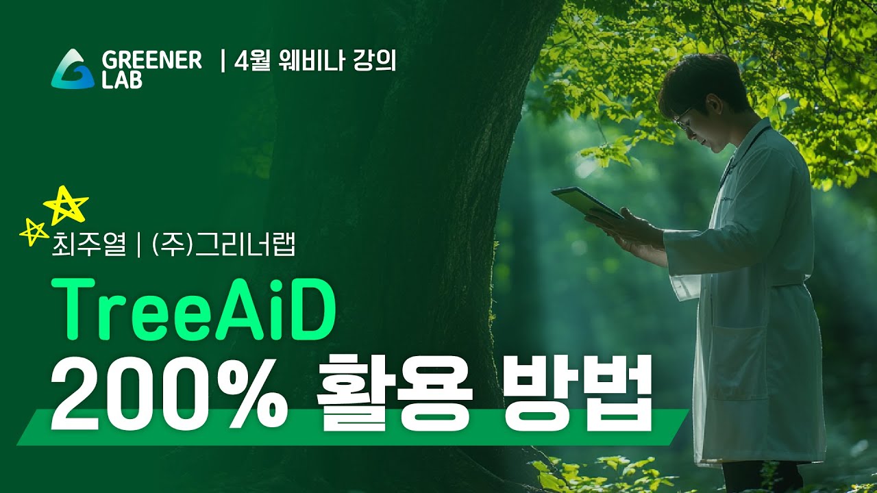TreeAiD 200% 활용 방법 | 웨비나 다시보기 - YouTube