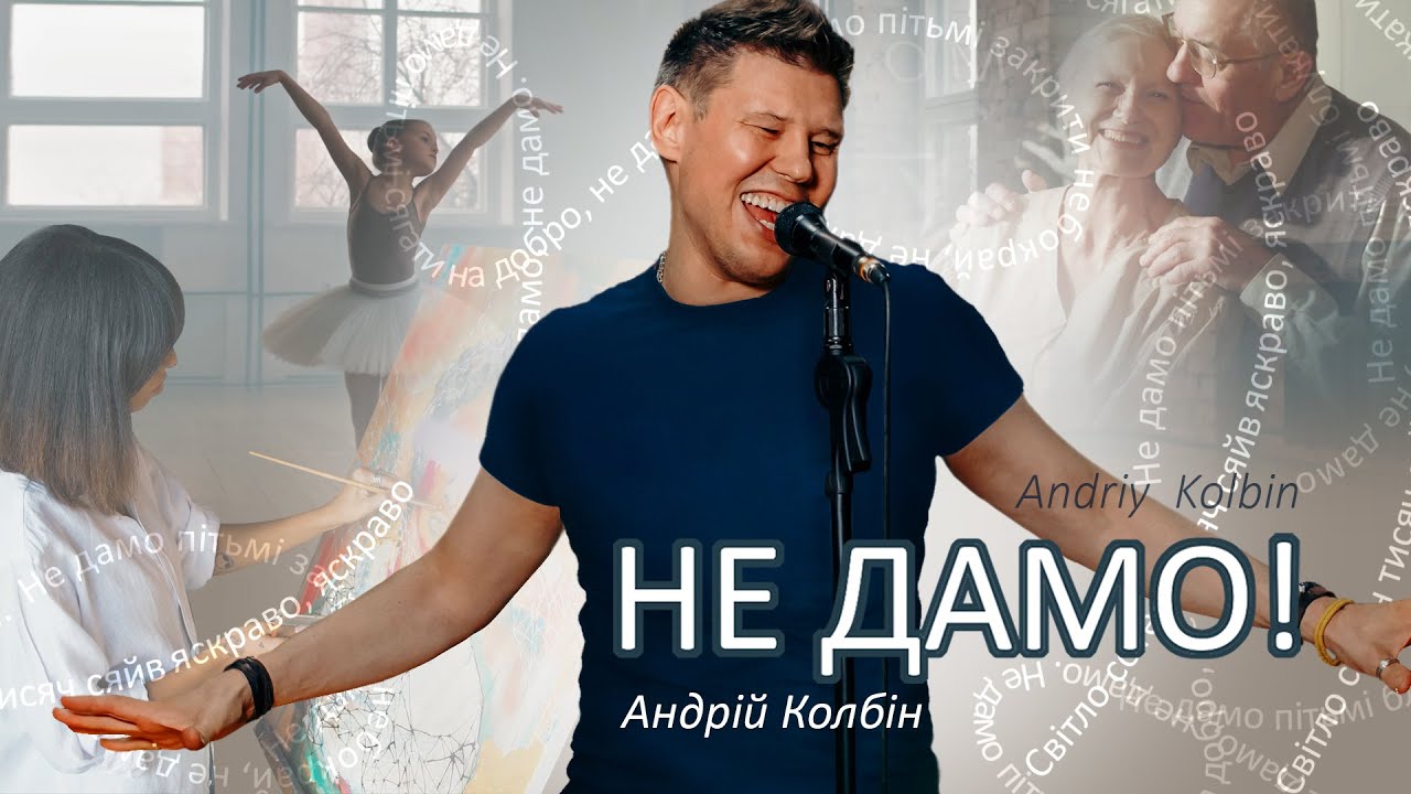 Андрій Колбін - Не дамо (Геть Тьма) #kolbin_andrey - YouTube Music