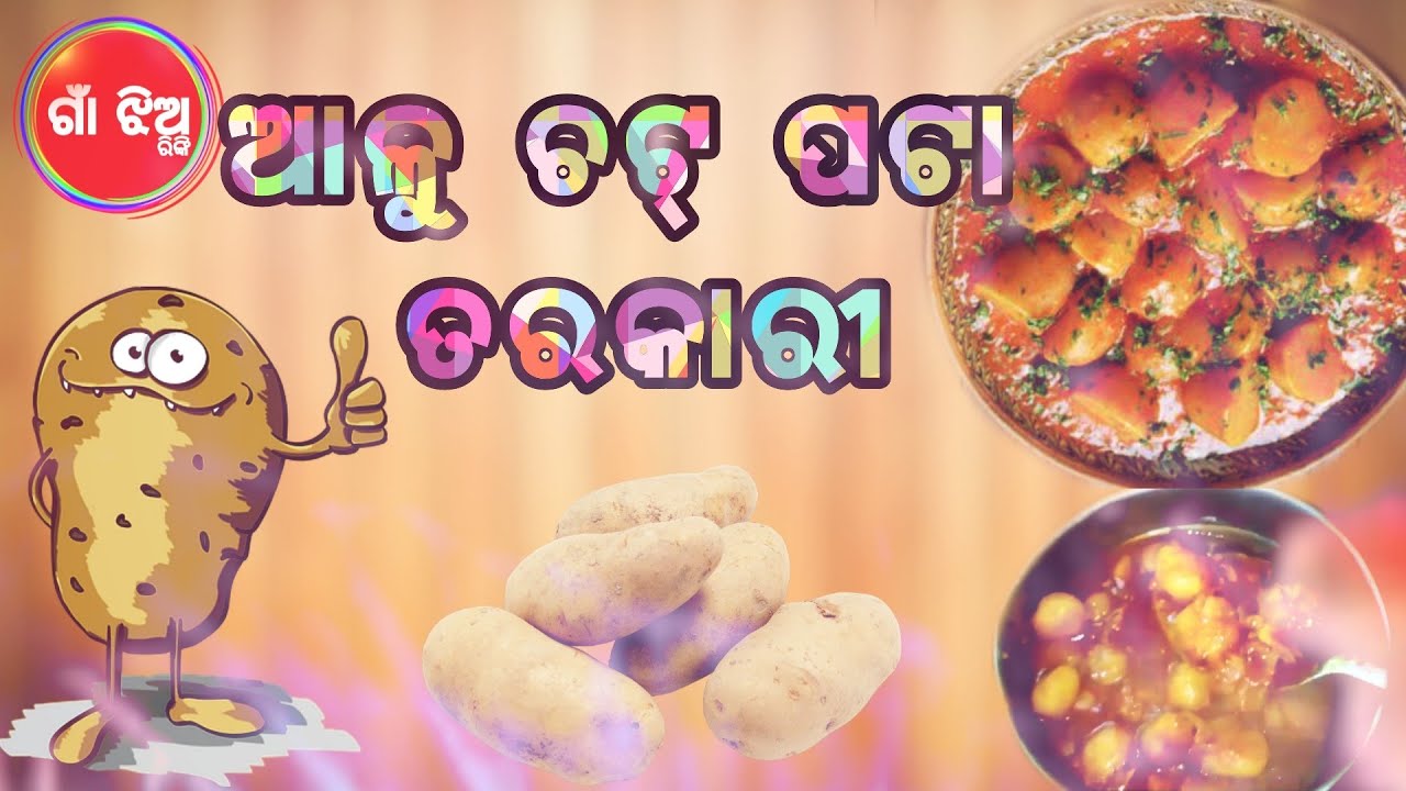 Aloo Tadka Recipe କେବଳ ଆଳୁ ତରକାରୀ - YouTube