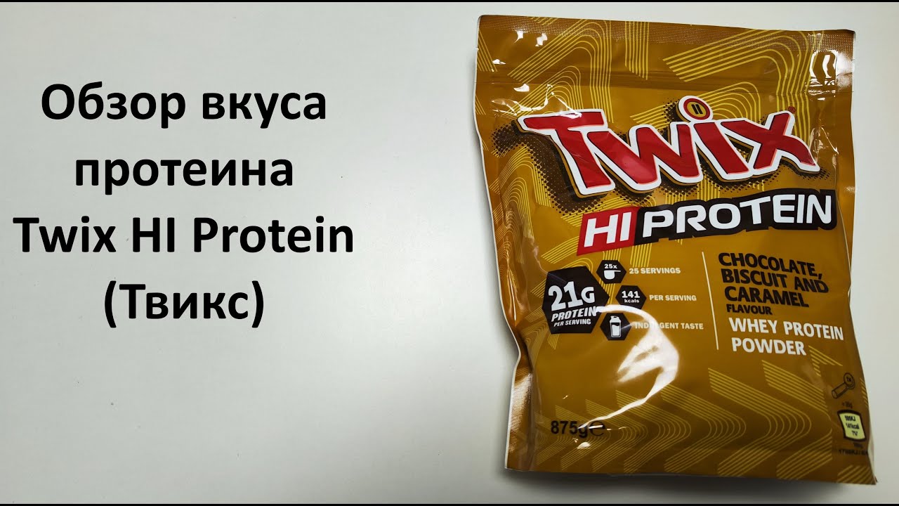 Обзор вкуса протеина Twix HI Protein (Твикс) - YouTube