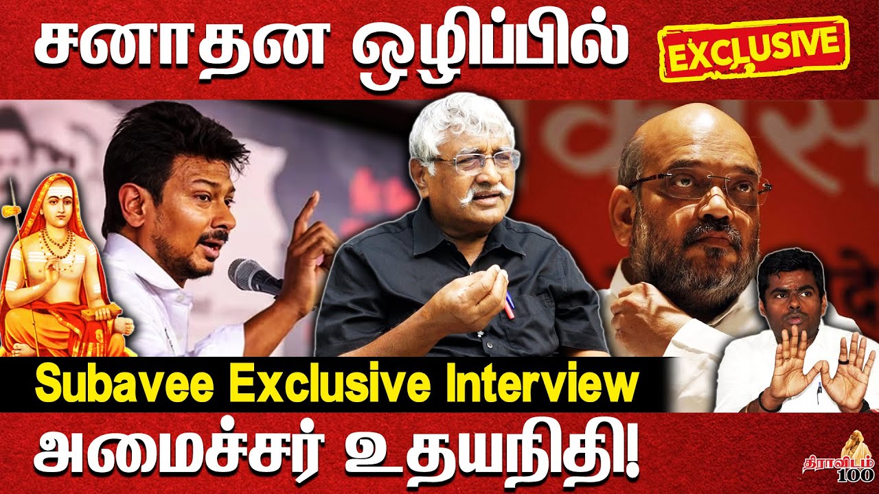 Exclusive | சனாதன ஒழிப்பில் அமைச்சர் உதயநிதி! | Subavee Latest ...