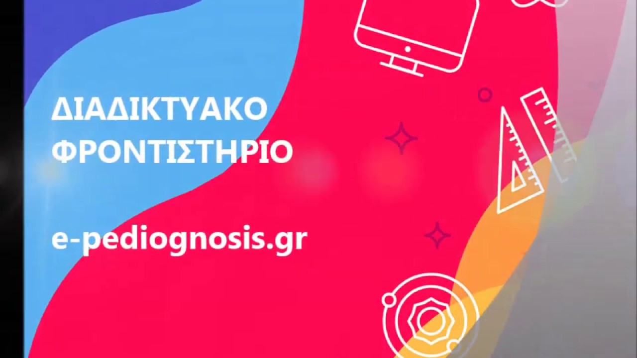 🎓 ΔΙΑΔΙΚΤΥΑΚΟ ΦΡΟΝΤΙΣΤΗΡΙΟ e-pediognosis.gr - YouTube