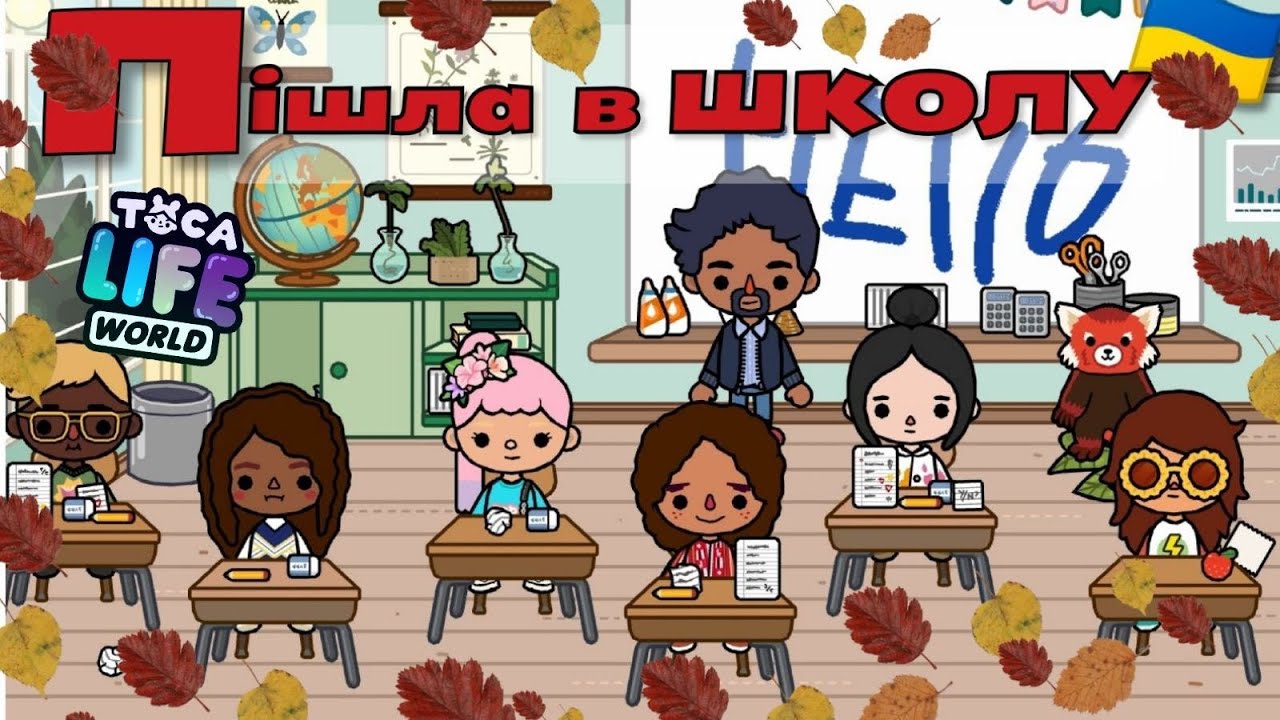 ПІШЛА В НОВУ ШКОЛУ🤓🏫Відео з гри Тока Бока українською мовою💙💛Купила ...