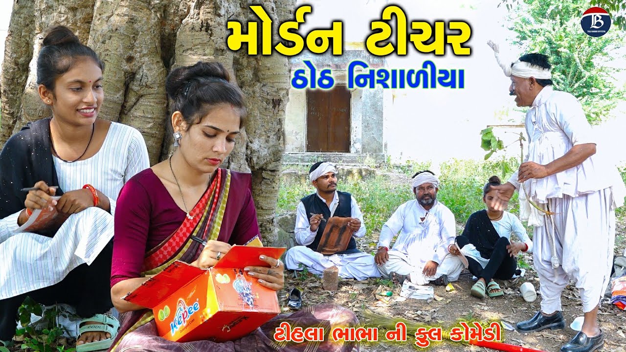 મોર્ડન ટીચર ઠોઠ નિશાળીયા | Mordan ticar thotha nisaliya | Tihlo Bhabho ...