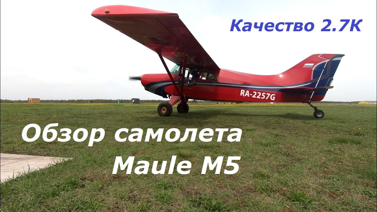 Обзор самолета Maule M5 - YouTube