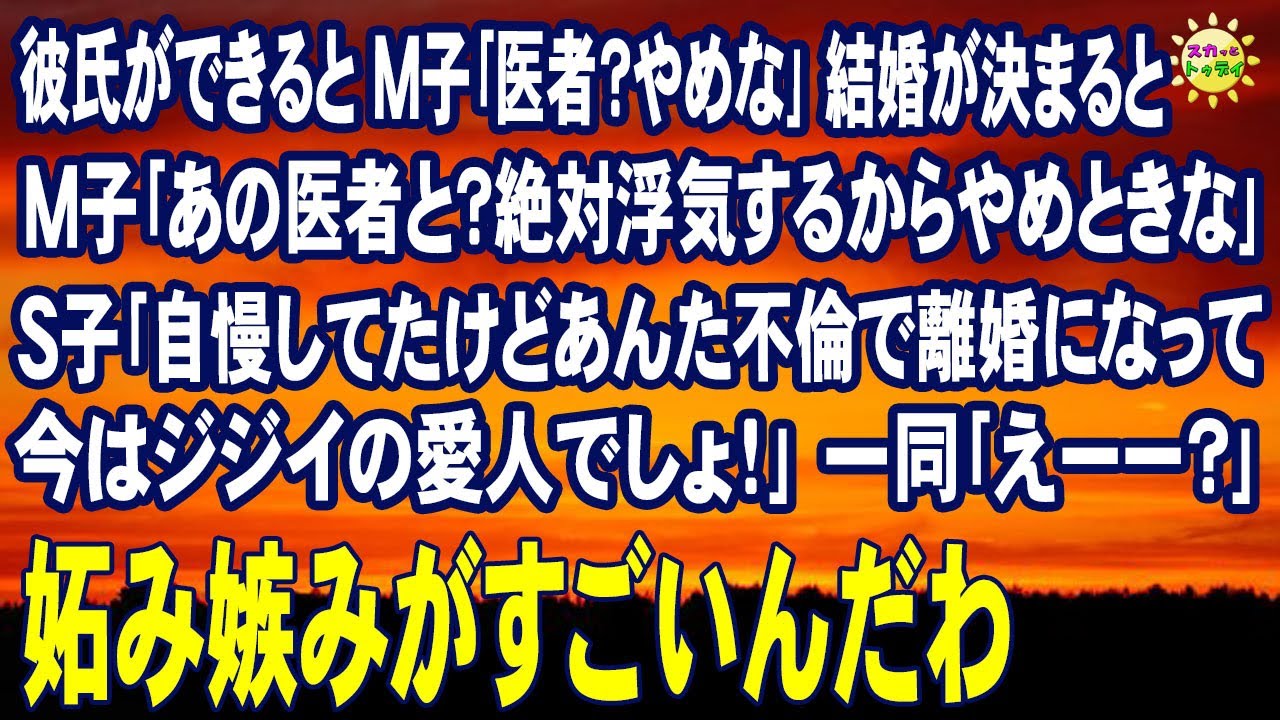 スカッとする話 彼氏ができると M子「医者?やめな」結婚が決まると M子「あの医者と?絶対浮気するからやめときな」s子「自慢してたけどあんた