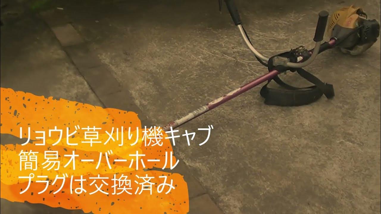リョウビ EKK-2200 狩り払い 草刈り機 キャブオーバーホール - YouTube