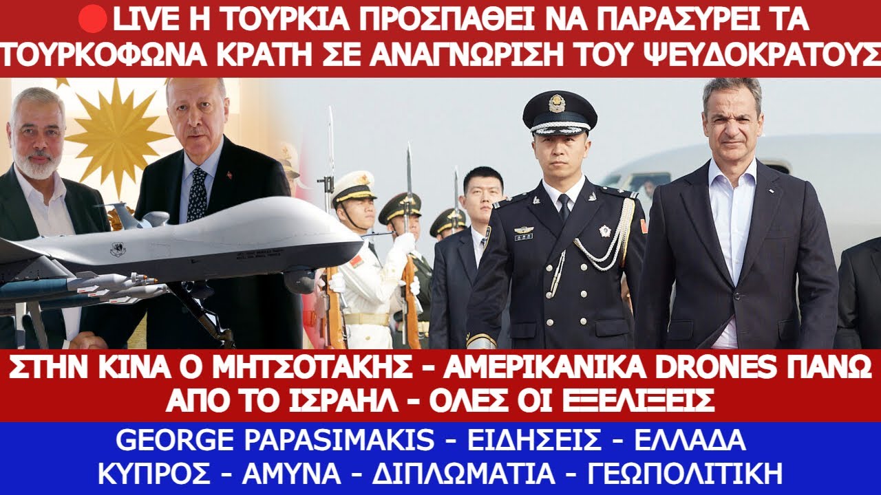 🔴LIVE Η Τουρκία προσπαθεί να παρασύρει τα τουρκόφωνα κράτη σε ...