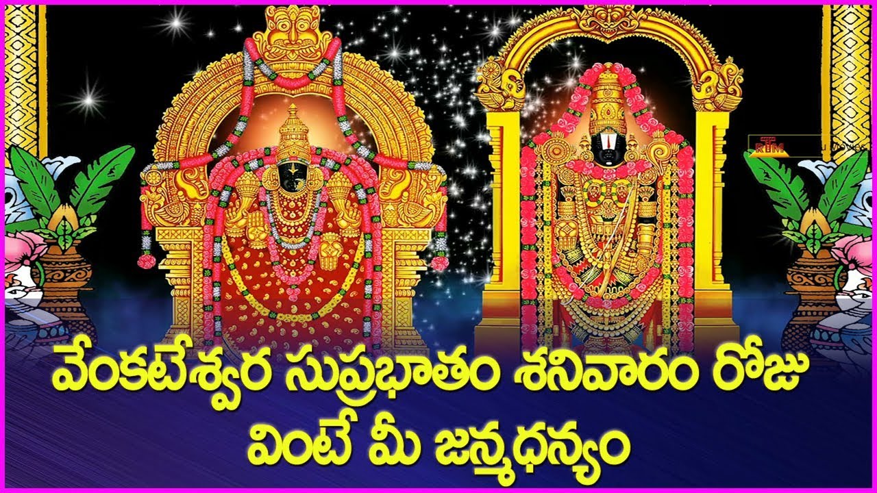 వేంకటేశ్వర సుప్రభాతం శనివారం రోజు వింటే మీ జన్మధన్యం - SRI VENKATESWARA ...