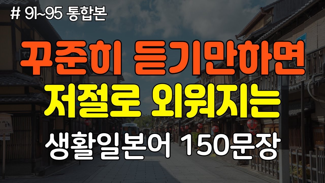 간바레일본어 어렵게 외우지 마세요 쉽게 외우는 대화형 생활일본어 일본어회화일본어반복일본어공부기초일본어 Youtube
