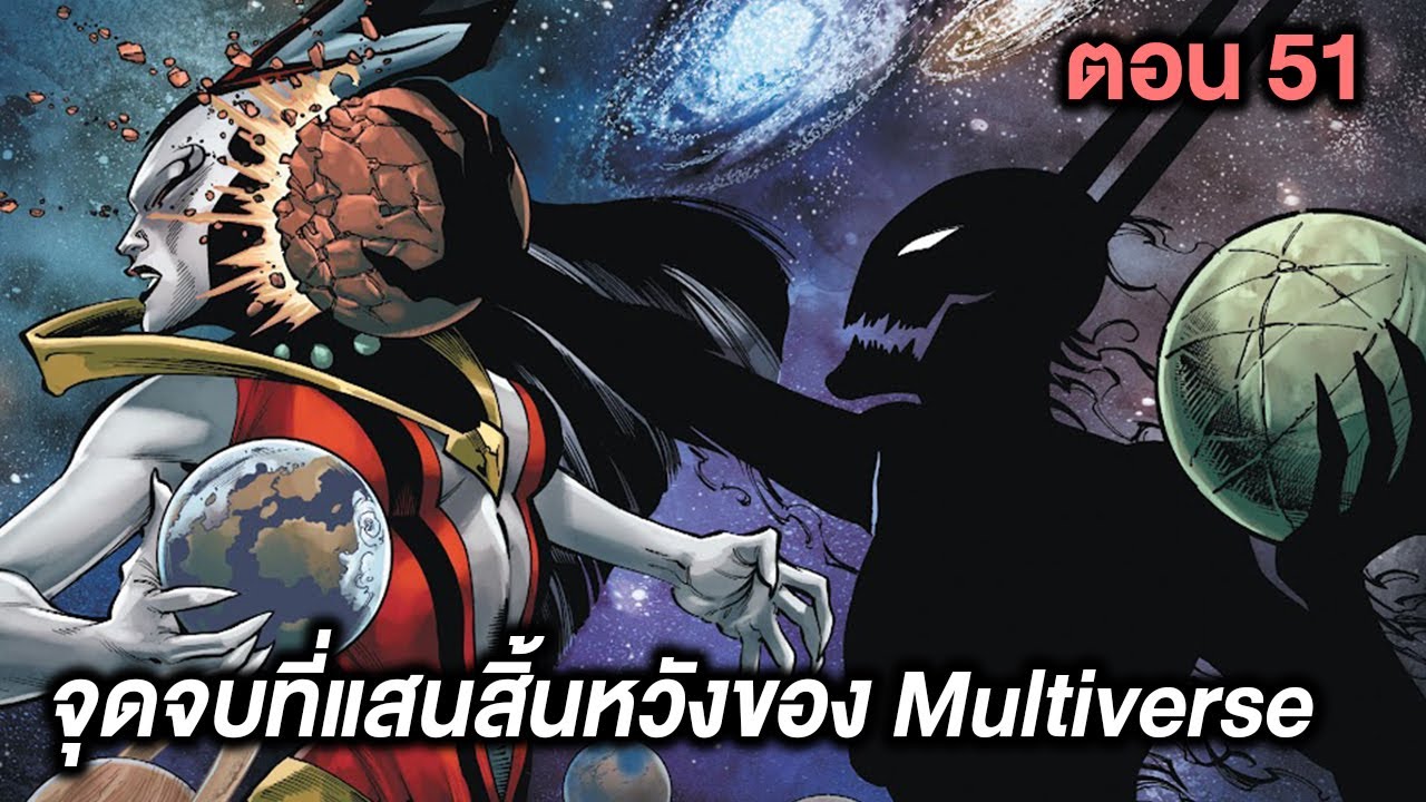 จุดจบที่แสนสิ้นหวังของ Multiverse Death Metal Part.51 - Comic World ...
