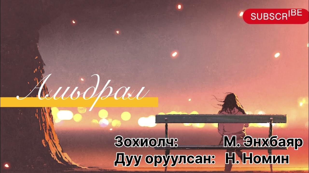 Өгүүллэг “ Амьдрал” төгсгөлийн 7 р хэсэг Зохиолч М Энхбаяр Youtube