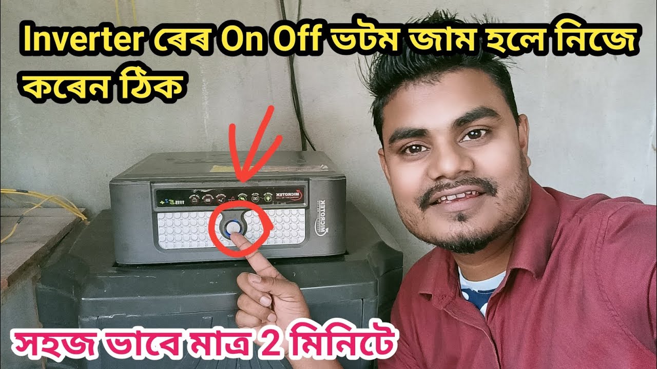 ইনভাটাৰৰ ভটম জাম হলে নিজে কৰেন ঠিক সহজ বাবে মাত্ৰ 2 মিনিটে | Imdad's Technical - YouTube