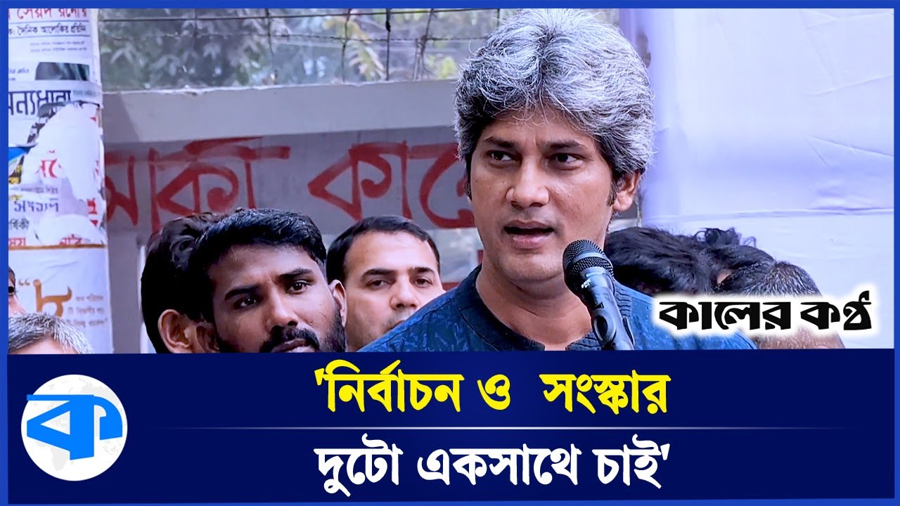 অভ্যুত্থানের ঐক্য ভেঙে গেলে বিপদ আছে: জোনায়েদ সাকি | Zonayed Saki | Politician | Kaler Kantho ...