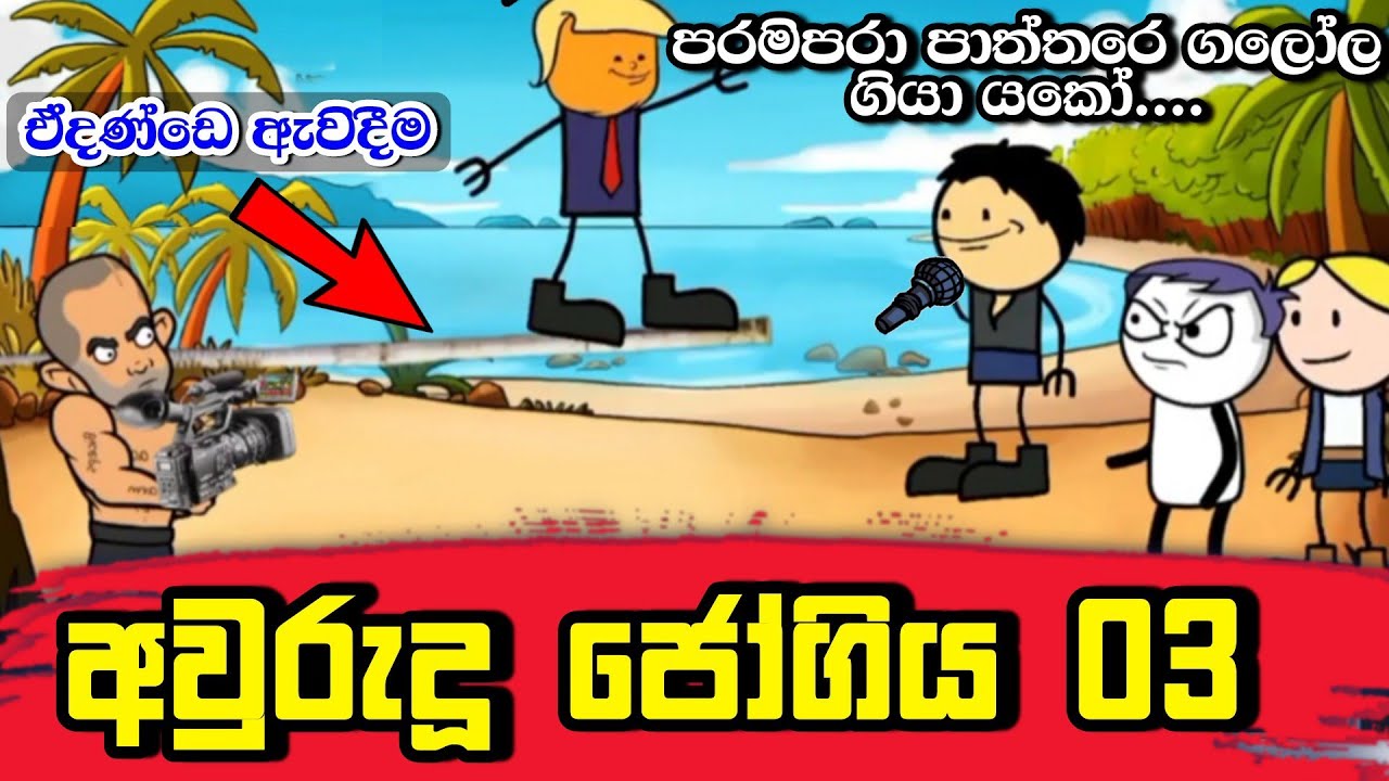 අවුරුදු කාටූන් 03 | New year Funny Cartoon | SL animation cartoon hub ...