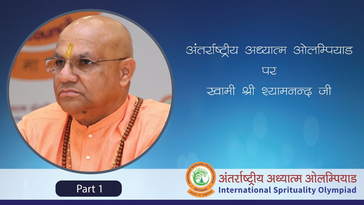 Swami Shri Shyamnand Ji on International Spirituality Olympiad - 1 ...