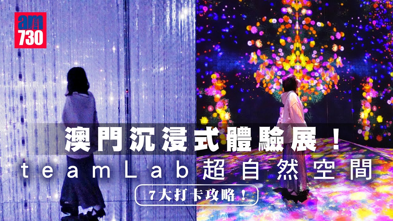 澳門旅遊2023｜澳門新景點teamLab超自然空間 必睇7大打卡攻略 一點前入場平$80！ - YouTube