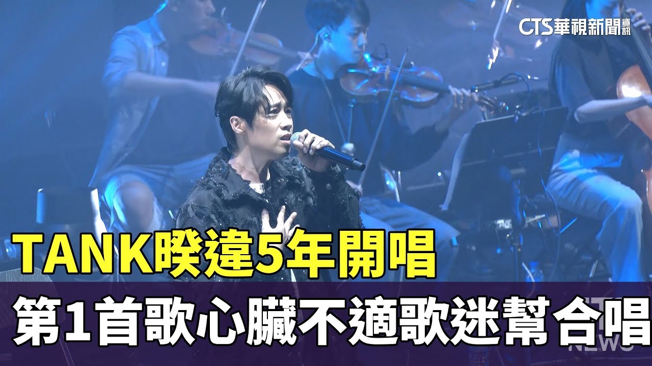 暌違5年開唱！TANK第一首歌心臟不適 歌迷幫合唱｜華視新聞 20240609 - YouTube