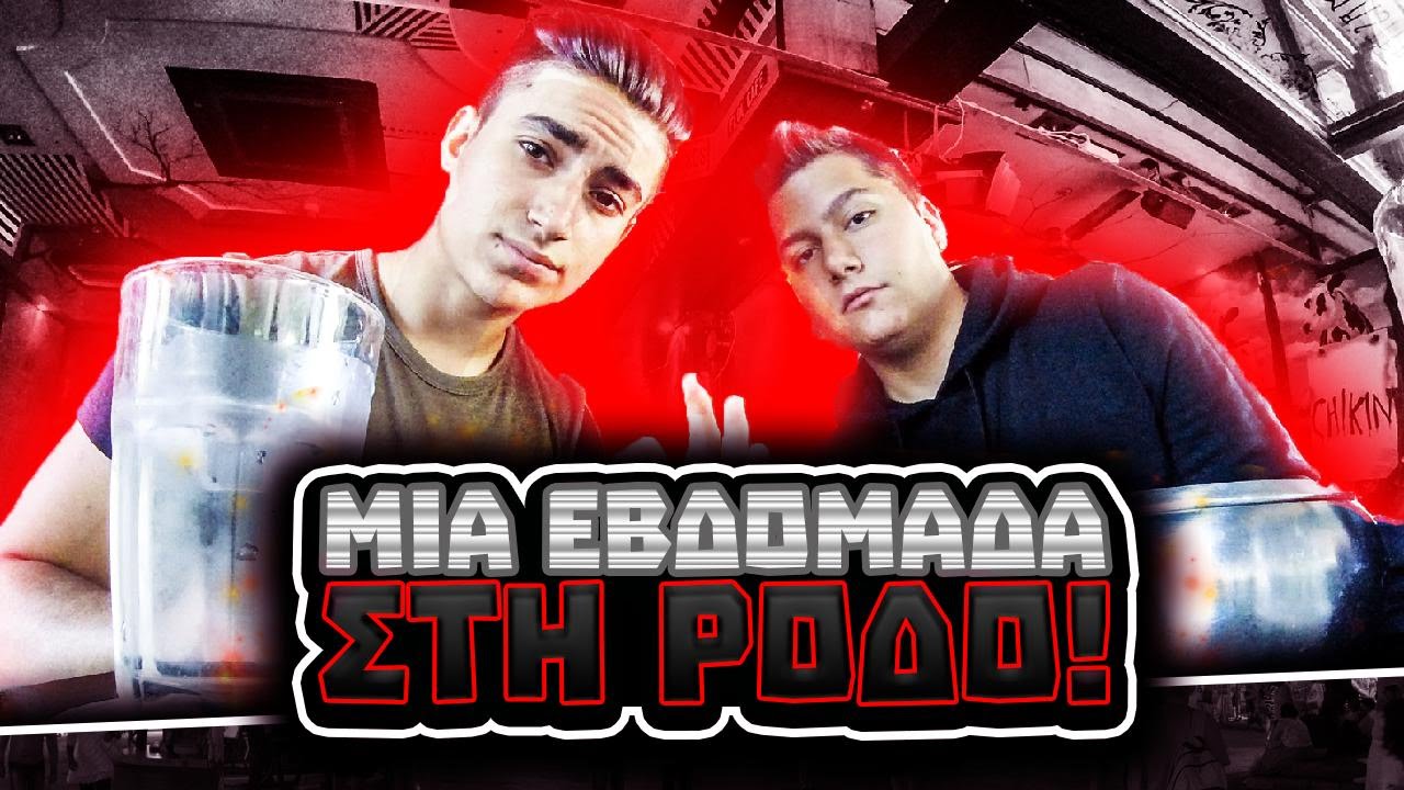 ΜΙΑ ΕΒΔΟΜΑΔΑ ΣΤΗΝ ΡΟΔΟ ΜΕ ΤΟΝ BILYOLO - Vlog 14 - YouTube