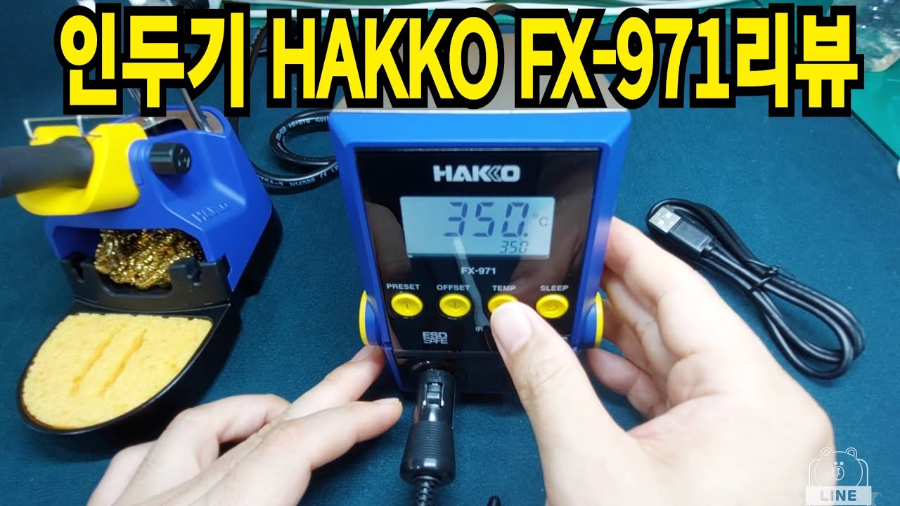 233.하코Hakko 인두기 FX-971 리뷰영상ㅣHakko soldering machine FX-971 review video ...